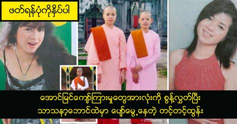 အောင်မြင်ကျော်ကြားမှုတွေအားလုံးကို စွန့်လွှတ်ပြီး သာသနာ့ဘောင်ထဲမှာ ပျော