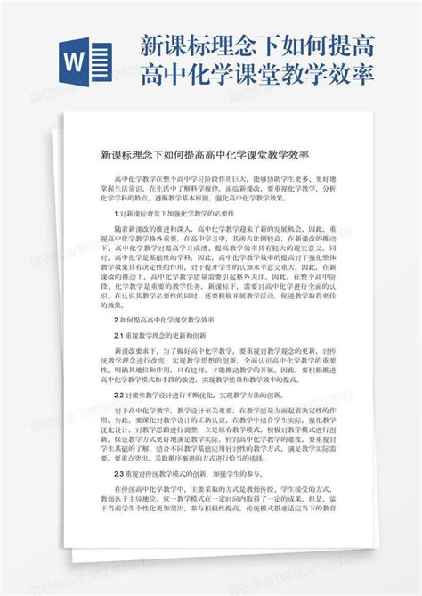 新课标理念下如何提高高中化学课堂教学效率word模板下载熊猫办公