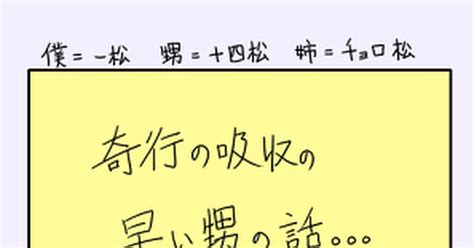 おそ松さん 実録まとめ 鈴雛のマンガ 実録漫画 Pixiv
