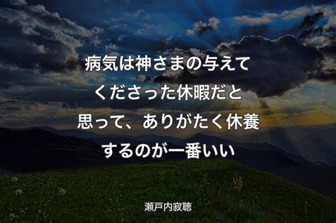病気は神さまの与えてくださった休暇だと思って、ありがたく休養するのが一番いい 瀬戸内寂聴