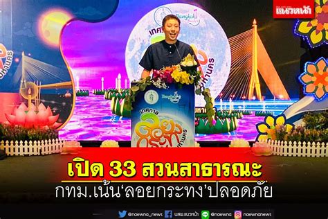 ในประเทศ กทม เปิด 33 สวนสาธารณะให้‘ลอยกระทง เน้นปลอดภัย คุมจำนวนคน