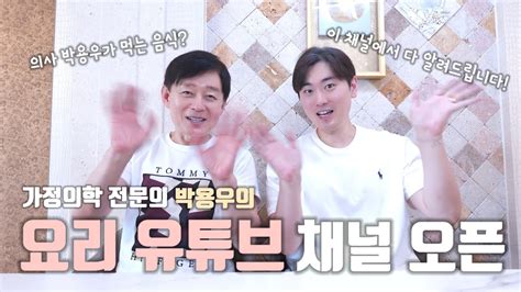 박용우가 뭐 먹는지 궁금한 사람 여기로 다 모여 🥳다이어트 전문가 박용우의 요리 채널 오픈 박용우 스위치온 다이어트