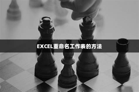 Excel重命名工作表的方法 伙伴云