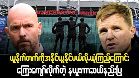 မန်ယူ ကို နိုင်မယ်လို့ယုံကြည်ကြောင်း ကြွေးကျော်လိုက်တဲ့ နယူးကာဆယ် နည