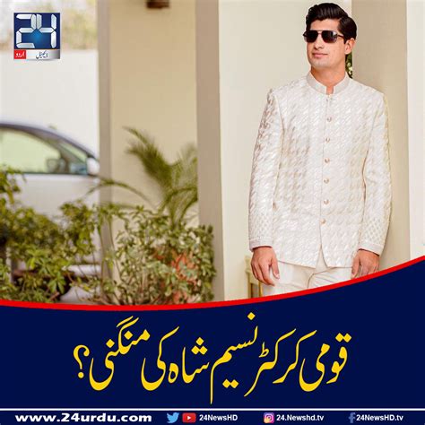 قومی کرکٹر نسیم شاہ کی منگنی؟