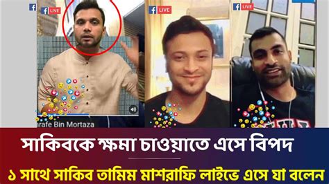 ছাত্র আন্দোলন নিয়ে মাথা নতো না করে সাকিবের এ কেমন আচরণ ১ সাথে সাকিব