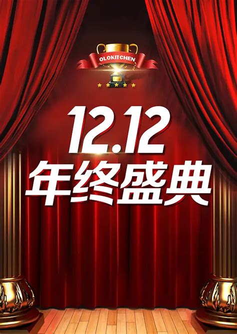 双十二年终盛典海报背景背景图片素材下载图片编号qpkeglnb 免抠素材网