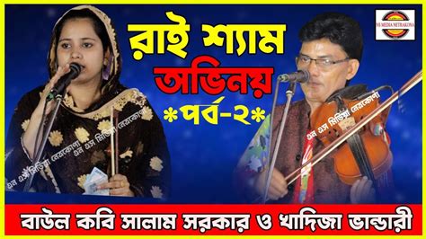 রাই শ্যাম অভিনয় পর্ব ২ সালাম সরকার ও খাদিজা ভান্ডারি Kadija