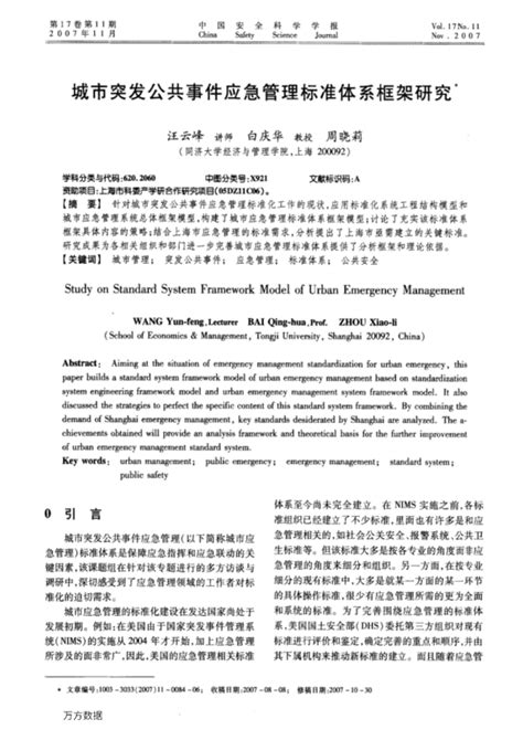 城市突发公共事件应急管理标准体系框架研究