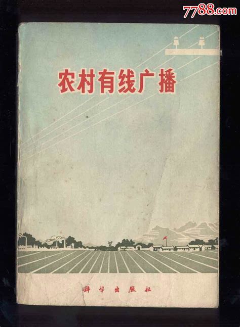 农村有线广播（带附图） 手册 工具书 陋室斋【7788商城】