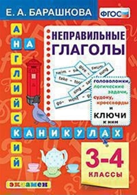АНГЛ ЯЗ АНГЛИЙСКИЙ НА КАНИКУЛАХ НЕПРАВИЛЬНЫЕ ГЛАГОЛЫ 3 4 КЛАССЫ ФГОС Барашкова Е А