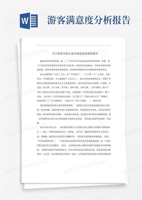 关于游客对泰山景区满意度的调查报告word模板下载编号lakzjpxz熊猫办公