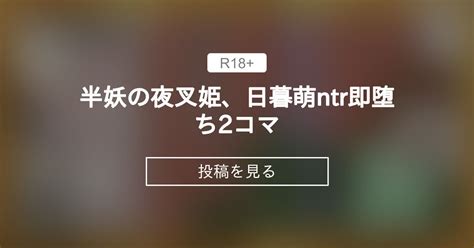 【犬夜叉】 半妖の夜叉姫、日暮萌ntr即堕ち2コマ いもたるのファンティア いもたるの投稿｜ファンティア Fantia