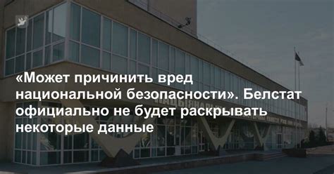 «Может причинить вред национальной безопасности Белстат официально не будет раскрывать