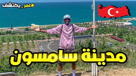 السياحة في تركيا مدينة سامسون🇹🇷 Youtube