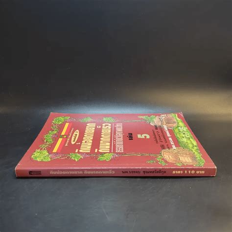 หนังสือ กินน้อยตายยาก กินมากตายเร็ว ธรรมชาติบำบัดวิถีสุขภาพแนวใหม่ เล่ม