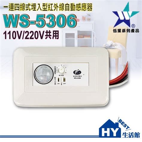 含稅伍星 WS 5306 一連四線式埋入型紅外線自動感應器自動感應開關 人來燈即亮 替代一連式電燈開關台灣製造 Yahoo奇摩拍賣