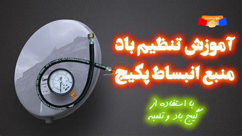 آموزش تنظیم باد منبع انبساط پکیج دیواری با استفاده از گیج باد و تلمبه