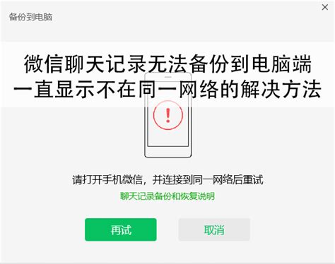 微信聊天记录无法备份到电脑端一直显示不在同一网络的解决方法 知乎