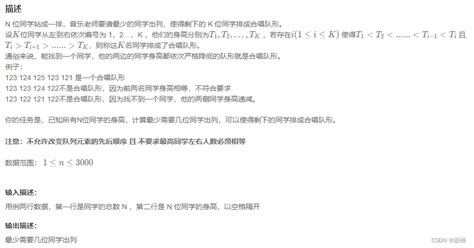 牛客 hj24 合唱队 hj24 合唱队 java csdn博客