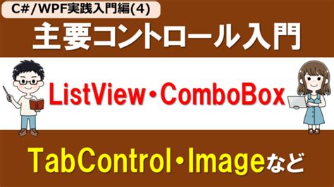 【cwpf実践入門編4】wpfの主要コントロール入門 ～listview、combobox、tabcontrol、image等の使い方～｜cnetプログラミング入門 ～初心者向け