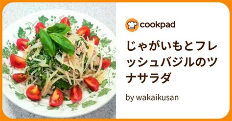 じゃがいもとフレッシュバジルのツナサラダ By Wakaikusan 【クックパッド】 簡単おいしいみんなのレシピが395万品