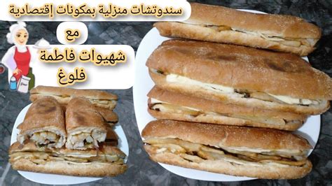 سندوتشات منزلية🌯بحشوة إقتصادية ولذيذة😋 سهلة وسريعة😍👌 Youtube
