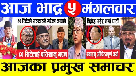 🔴 Nepali News 🔴 आज भाद्र ५ गते मंगलवारका मुख्य मुख्य समाचार Ll Today