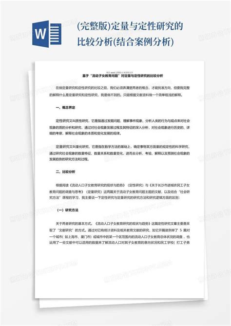 完整版定量与定性研究的比较分析结合案例分析word模板下载编号lvwevazo熊猫办公