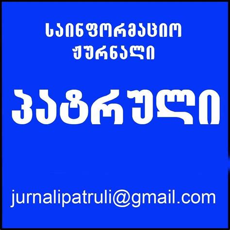 პატრული Patruli