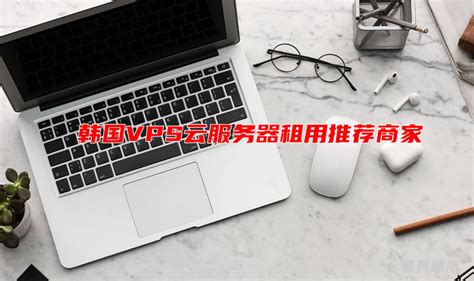 6个韩国VPS云服务器租用推荐商家好用的韩国VPS推荐 老蒋部落