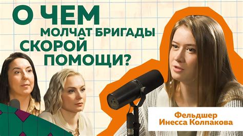 Инесса Колпакова Фельдшер скорой помощи о Больных Бахилах и