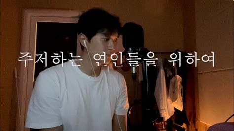 주저하는연인들을위하여 잔나비 COVER YouTube