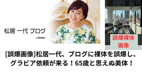 誤爆画像 松居一代、ブログに裸体を誤爆し、グラビア依頼が来る！65歳と思えぬ美体！