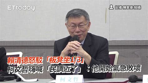 賴清德怒駁「板凳坐13」 柯文哲嗨喊「民調近了」：他開始氣急敗壞 播吧boba Ettoday新聞雲