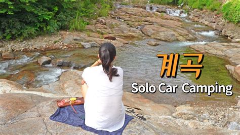 84 차가운 계곡물 앞 더운 줄 몰랐던 솔로 차박 여름차박 계곡 캠핑 먹방 혼술 힐링 차박 브이로그 차박은 마리처럼 Youtube