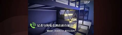一电竞酒店多次接待未成年人，还有入住者涉刑事案件！法院判了 新华网客户端