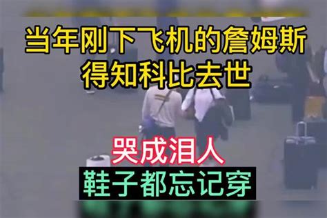 当得知科比去世的消息时，老詹伤心欲绝詹姆斯科比湖人总冠军科比老詹詹姆斯
