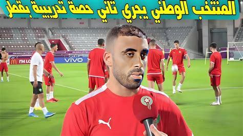 المنتخب الوطني يجري تاني حصة تدريبية بقطر تدريبات المنتخب المغربي