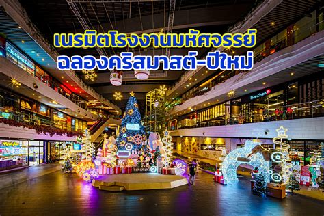 Photo Gallery “เมกาบางนา” เนรมิตโรงงานมหัศจรรย์ในแอตแลนติก จัดเต็มฉลอง