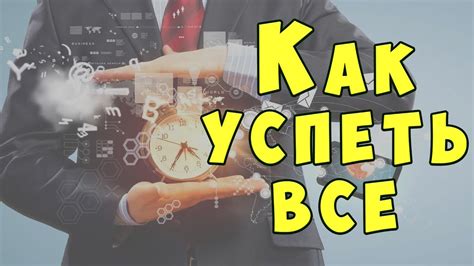 КАК ВСЕ УСПЕВАТЬ Простой способ планирования как успеть все Youtube