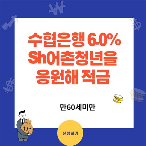 수협은행 청년 적금 Sh어촌청년을 응원해 60