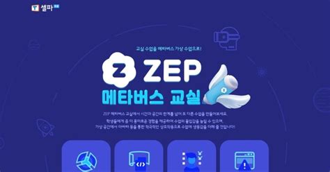 가상수업 공간천재교육 T셀파 Zep 메타버스 교실 출시