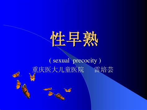 性早熟word文档在线阅读与下载无忧文档