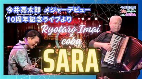 Sara Coba × 今井亮太郎 【20230314 「今井亮太郎メジャーデビュー10周年記念ライブ At Cotton Club