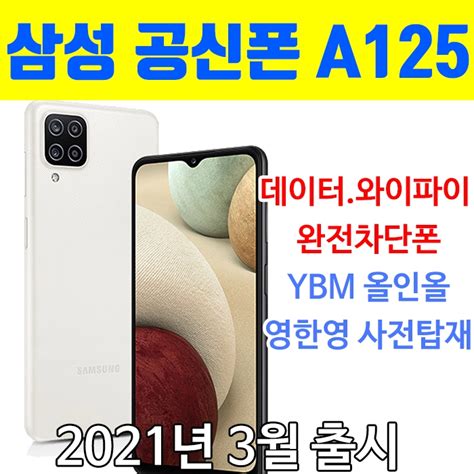 삼성 삼성전자 갤럭시 2021년도 출시 A12 삼성 공신폰 공부폰 알뜰폰 학생폰 공부의신 데이터차단폰 티몬