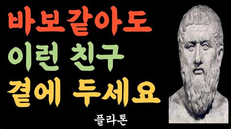 바보같아도 이런친구는 꼭 잡아야한다 ㅣ 반드시 이런 사람을 곁에 두어야 하는 이유 ㅣ 플라톤의 인생조언 ㅣ 인생명언 YouTube