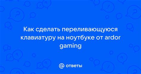 Как сделать переливающуюся клавиатуру на ноутбуке от Ardor Gaming