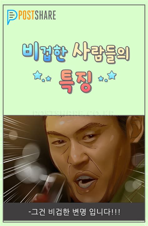 웹툰 비겁한 사람들의 7가지 특징 포스트쉐어
