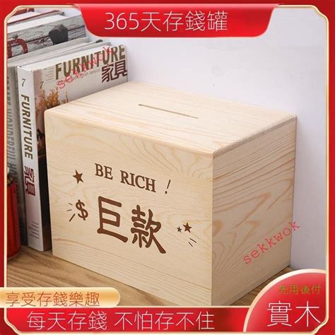 台灣出貨 實木存錢罐 家用兒童存錢罐 簡約衹進不齣儲蓄罐木質簡約純色ins高顔值超大錢盒子sekkwok 蝦皮購物